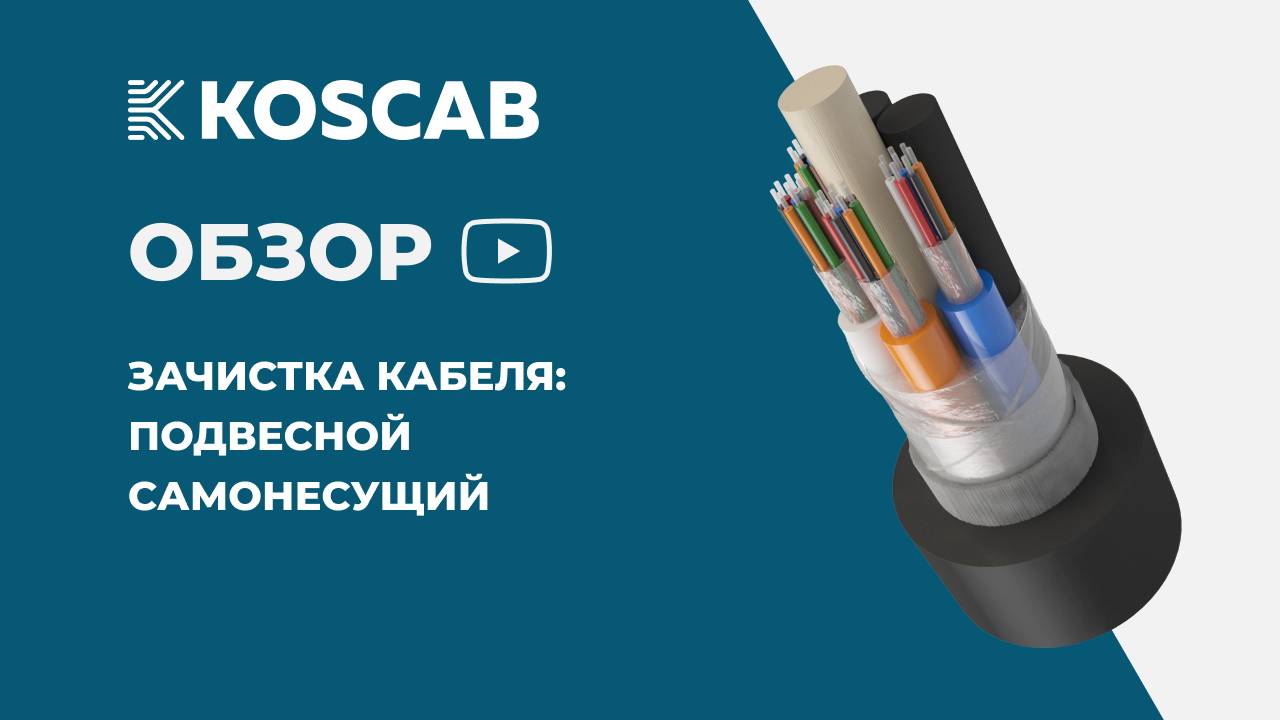 Зачистка кабеля КОС-ОКС-ДН-6кН