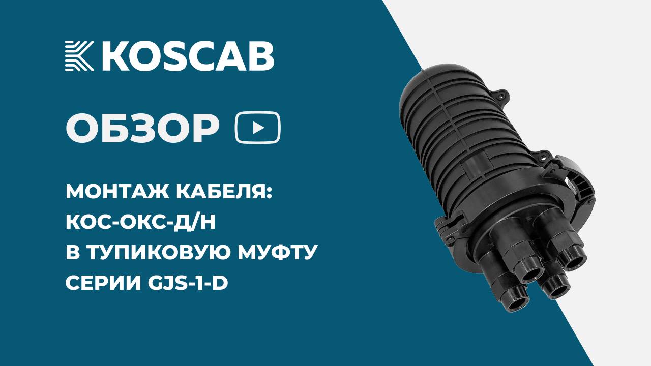 Монтаж кабеля КОС-ОКС-ДН в муфту оптическую тупиковую серии GJS-1-D