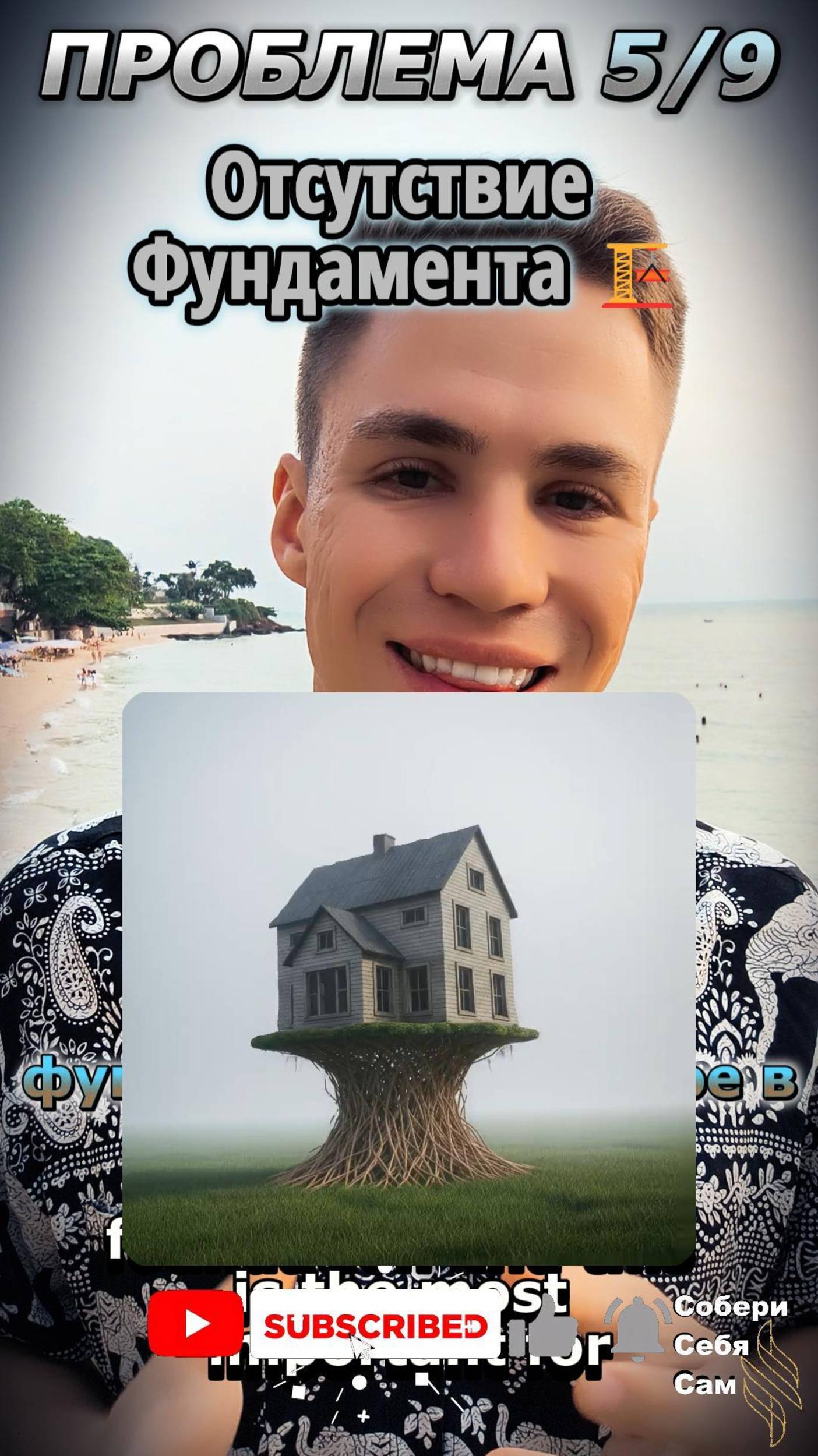 Твоя Основа Жизни: Почему фундамент мышления важнее всего #сссам