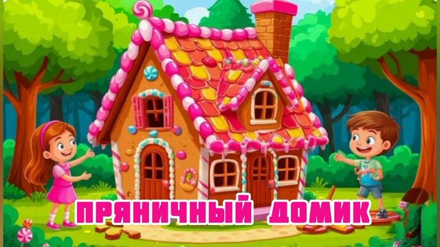 Аудиосказка "Пряничный домик"