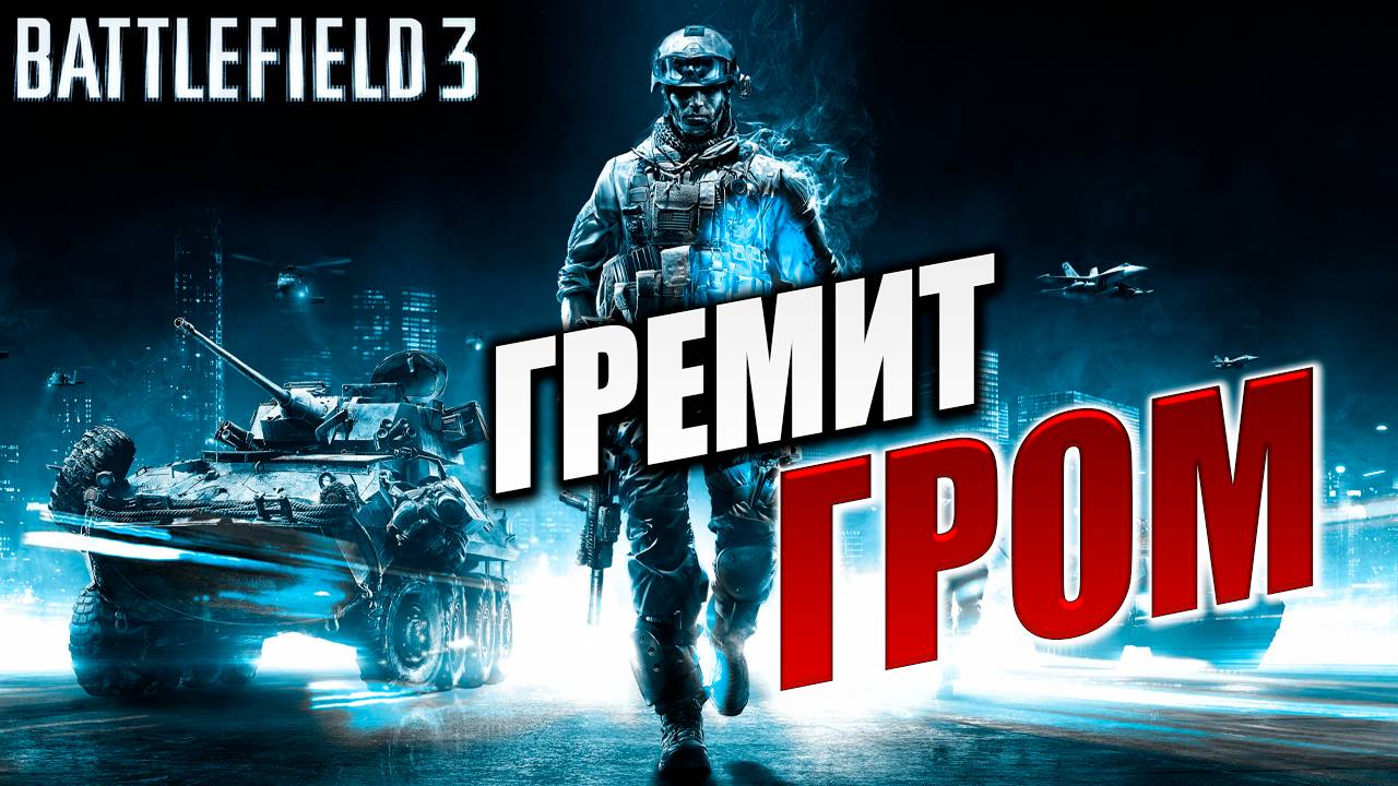 ГРЕМИТ ГРОМ | Battlefield 3 / Батлфилд 3 | #5