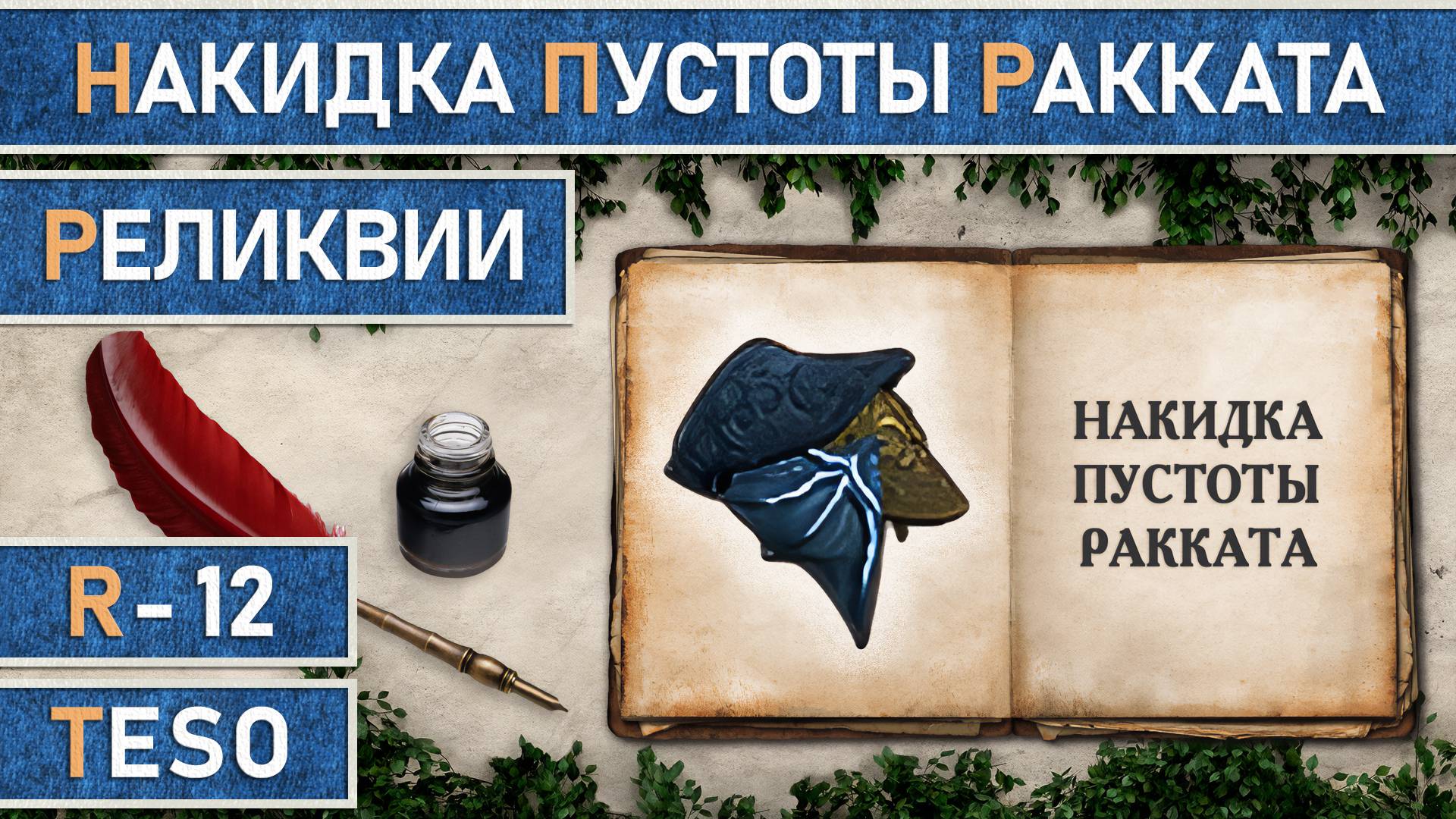 TESO: Реликвии - Накидка пустоты Ракката | Rakkhat's Voidmantle. Получение всех зацепок.