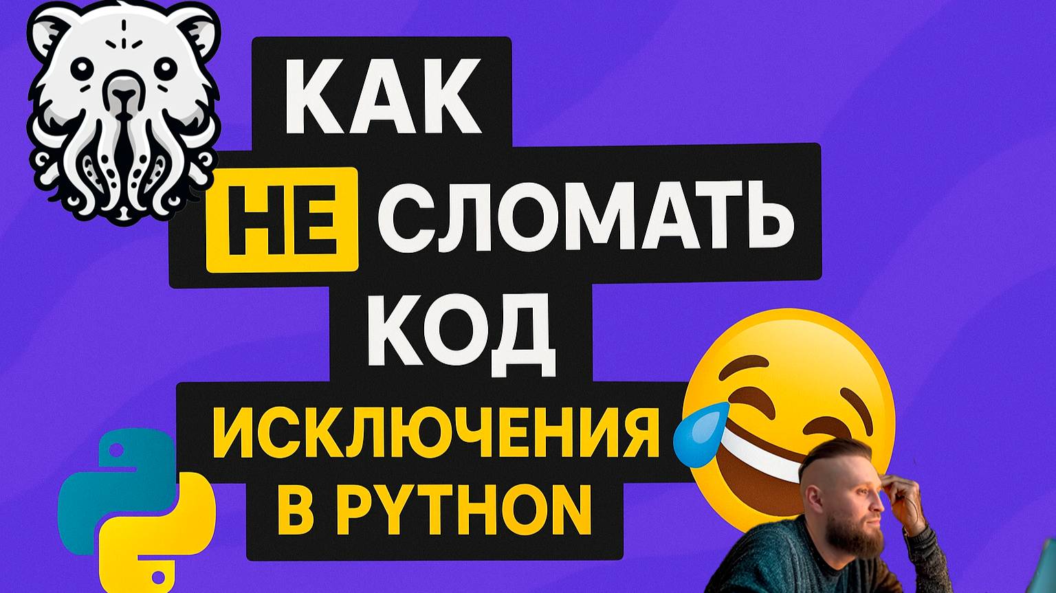 ОШИБКИ В PYTHON. ОТЛАВЛИВАЕМ ПРАВИЛЬНО.