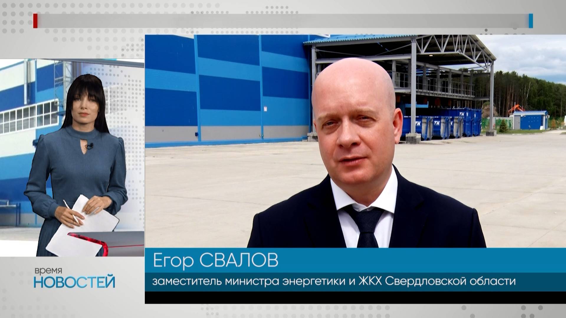 Заместитель министра энергетики и ЖКХ Свердловской области о запуске мусоросортировочного комплекса