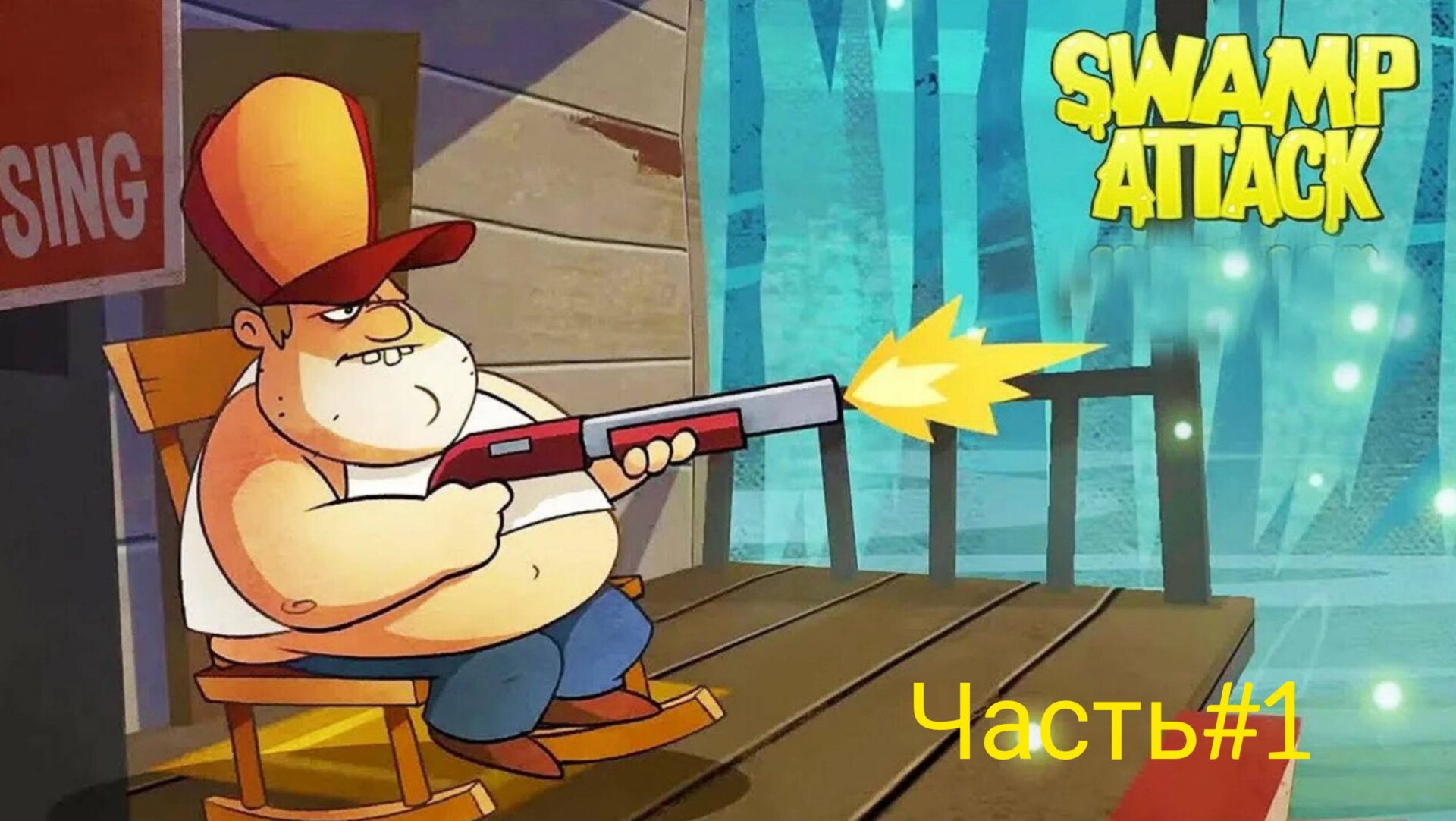 Swamp attack🔥болотная атака😎 монстры на болоте🤘 затягивающая игра👍часть#1