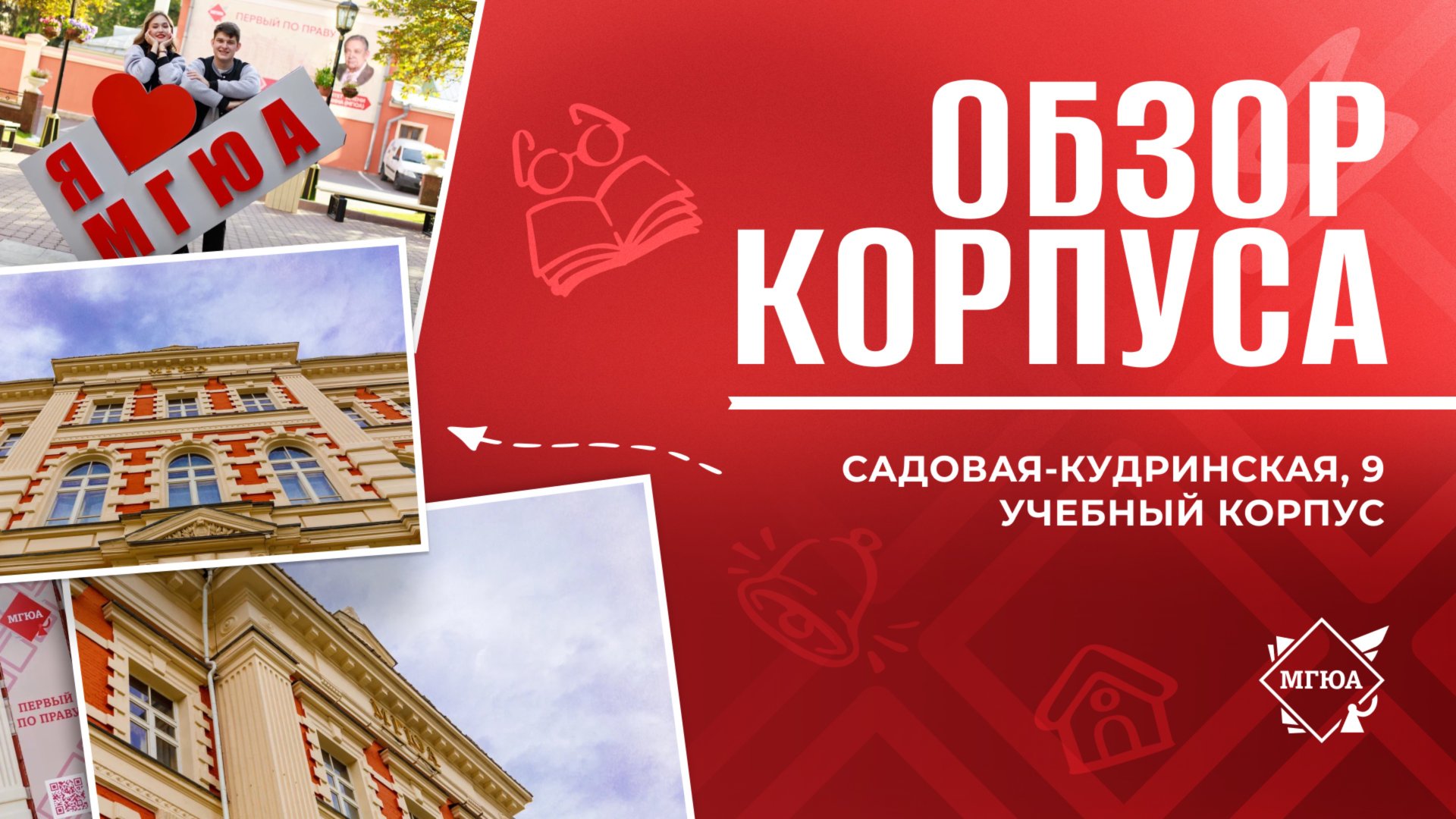 Обзор корпуса Университета имени О.Е. Кутафина (МГЮА) на Садовой-Кудринской