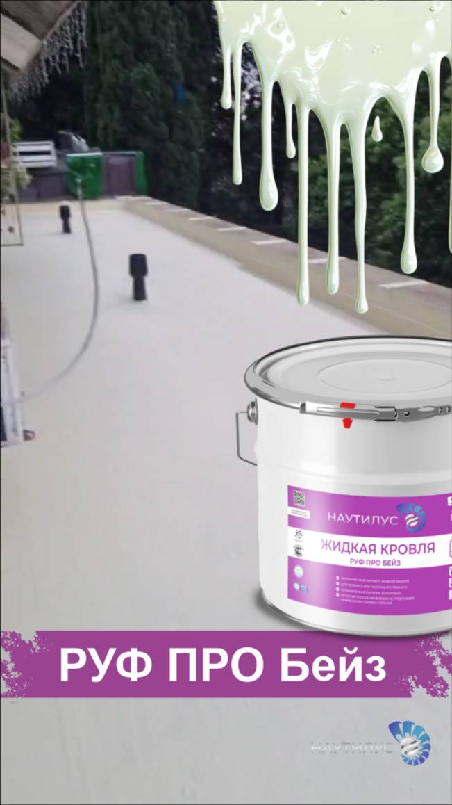 Гидроизоляция РУФ ПРО Бейз