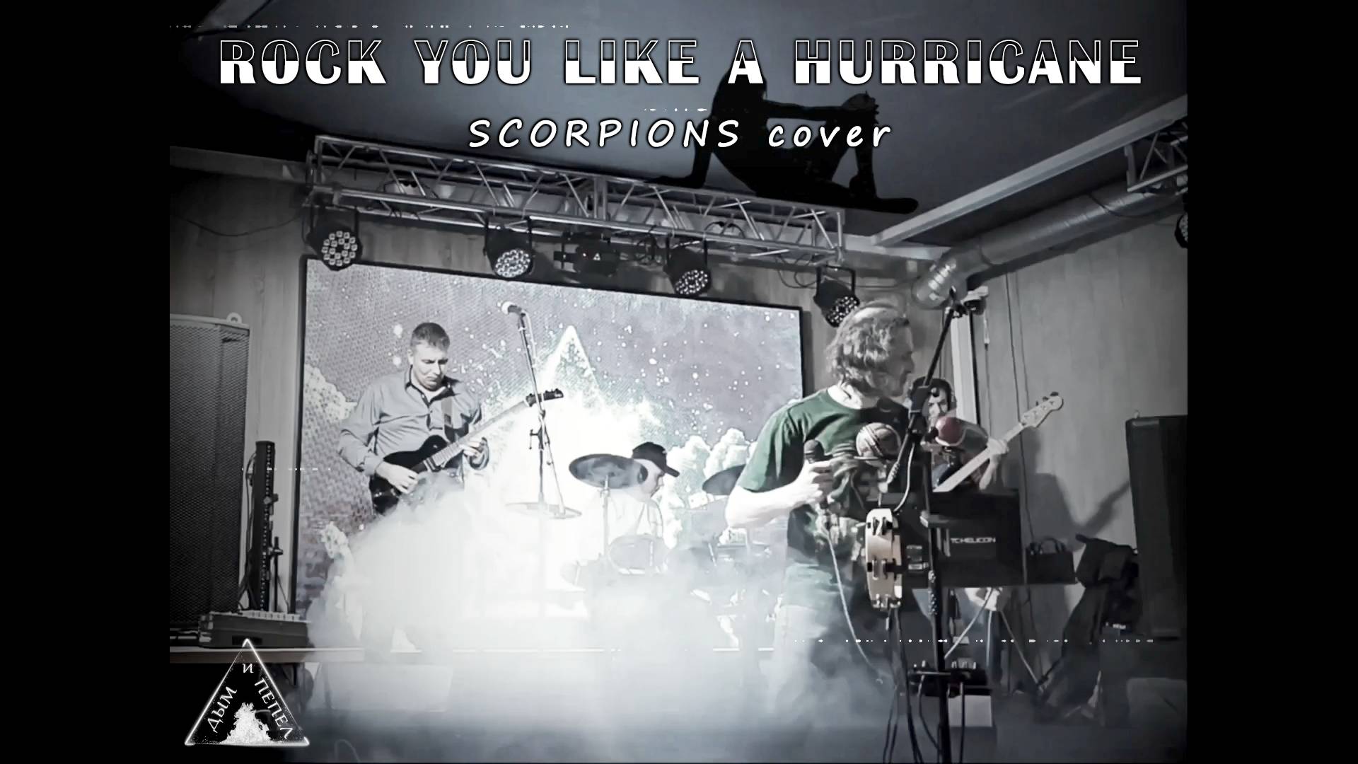 Группа "ДЫМ и ПЕПЕЛ" в Зелёной Зоне - Rock You Like a Hurricane (Scorpions cover)