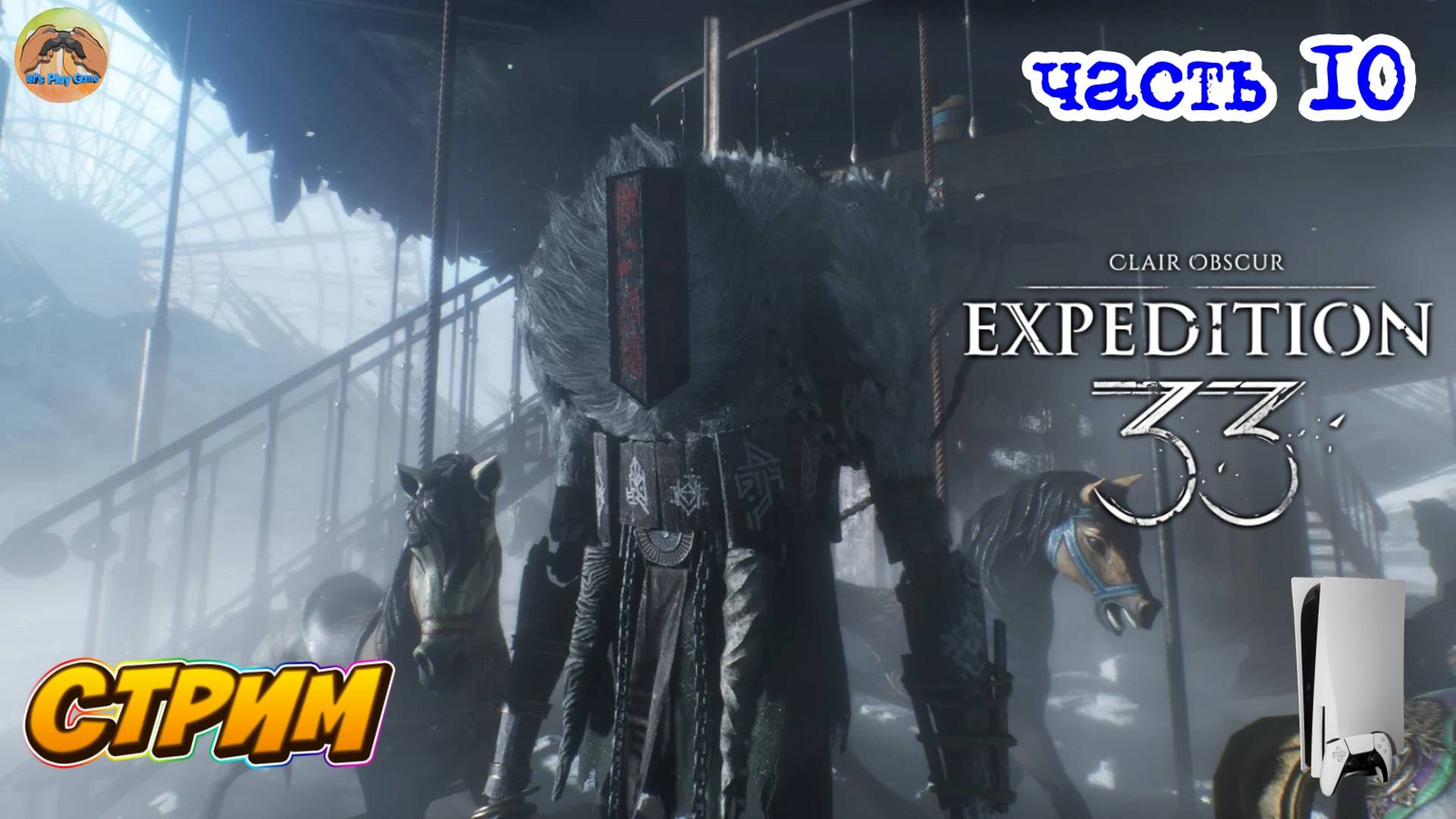 Клер Обскур Экспедиция 33 -=- ЧАСТЬ 10