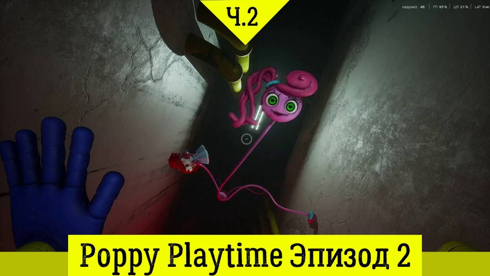 Poppy Playtime Эпизод 2 Часть 2: Зеленая рука! – Новая сила, новые опасности!