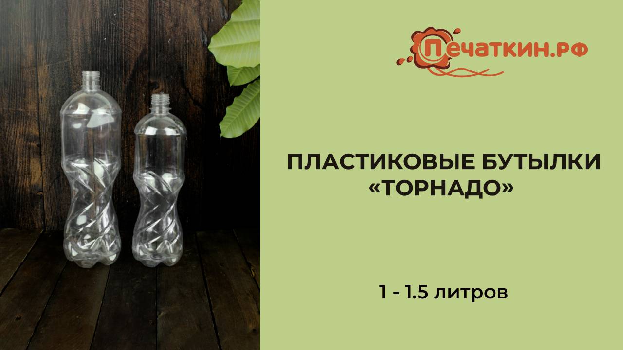 Пластиковые бутылки «Торнадо» для напитков 1 - 1.5 литров