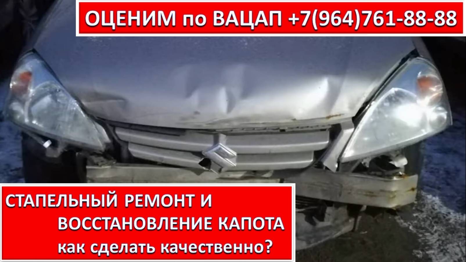 СТАПЕЛЬНЫЙ РЕМОНТ И ВОССТАНОВЛЕНИЕ КАПОТА