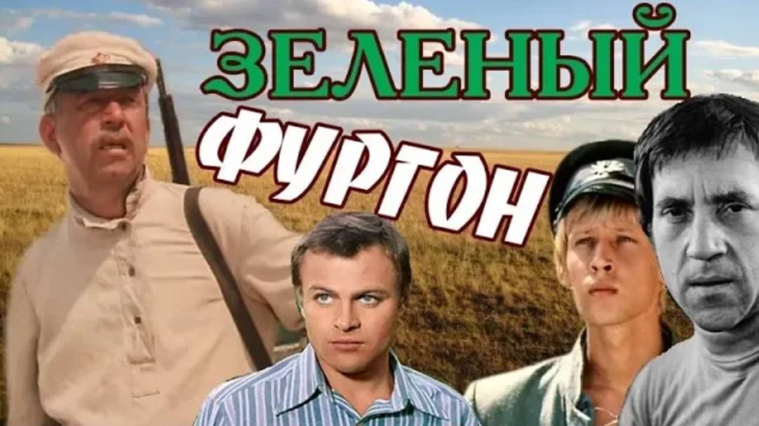 Владимир Высоцкий должен был снимать фильм "Зеленый фургон"