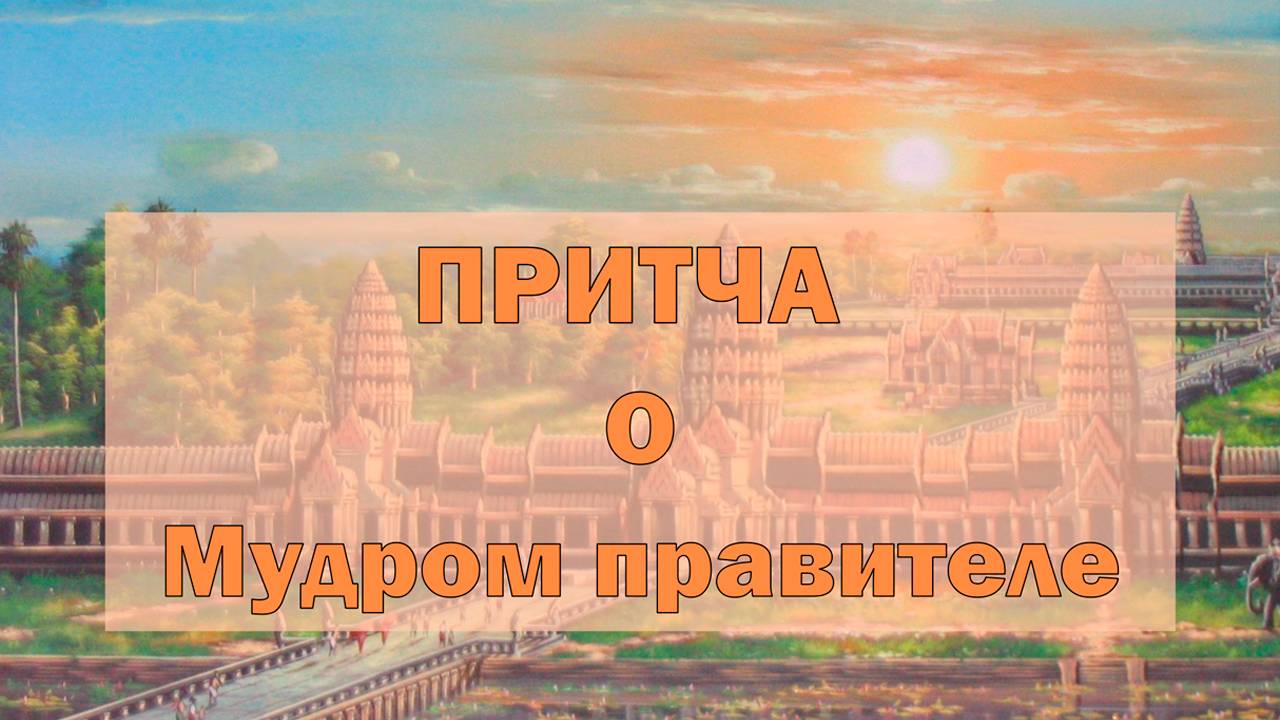 Притча о Мудром правителе