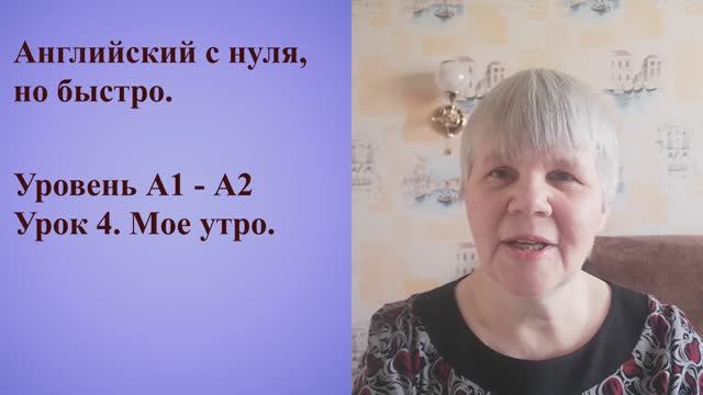 Английский с нуля, но быстро. Урок 4, Моё утро.