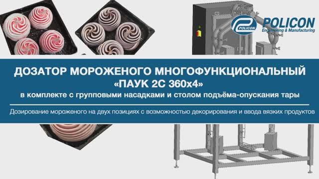 Дозатор мороженого многофункциональный "ПАУК 2С 360х4"