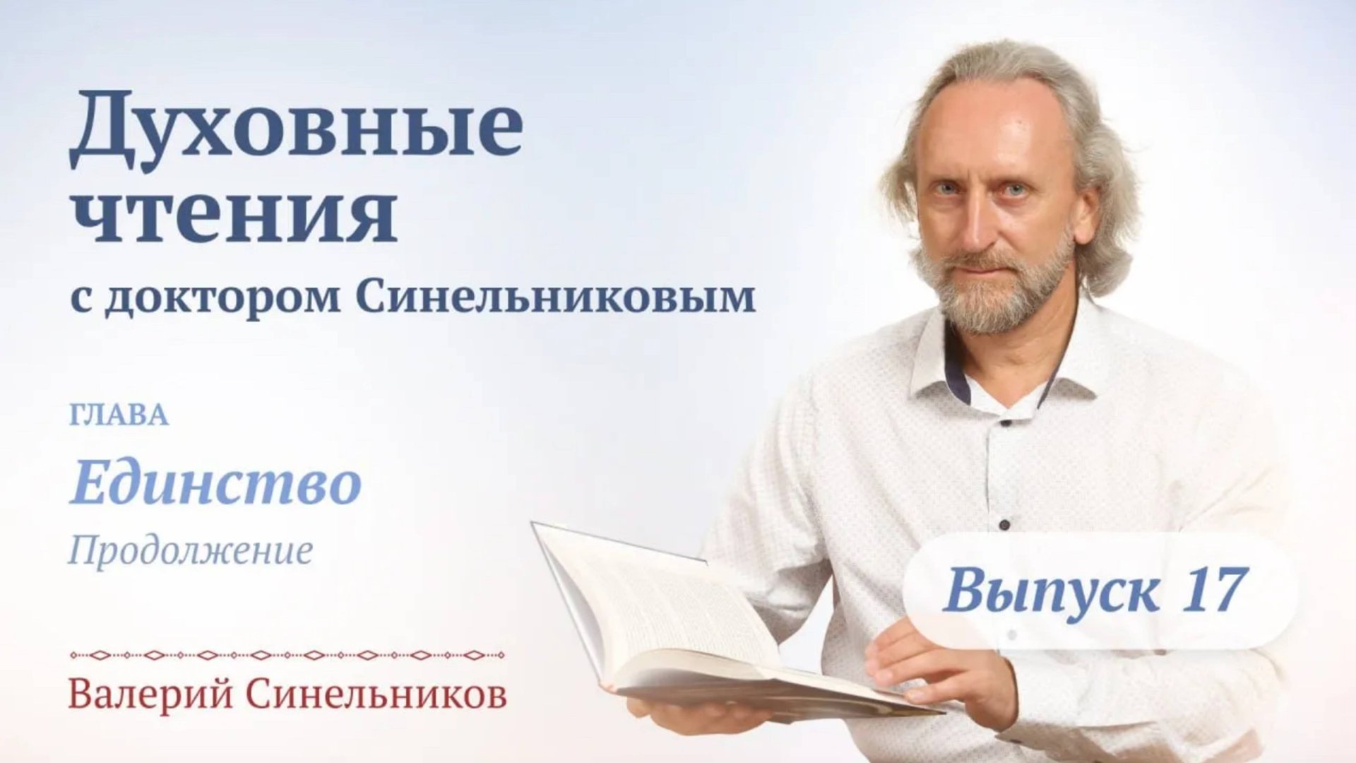 Выпуск 17. Духовные чтения с доктором Валерием Синельниковым | Духовное развитие человека
