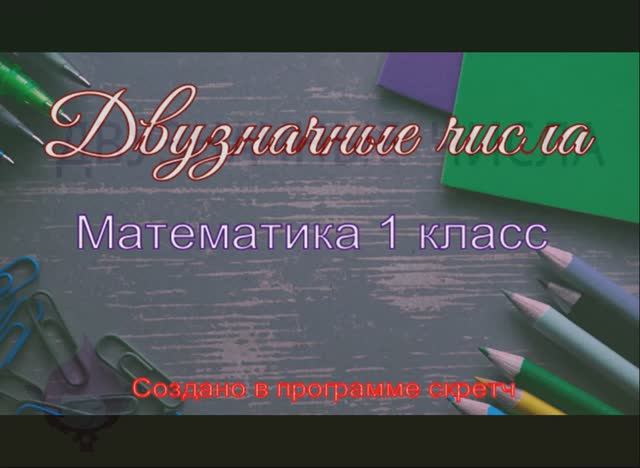 Двузначные числа математика 1 класс