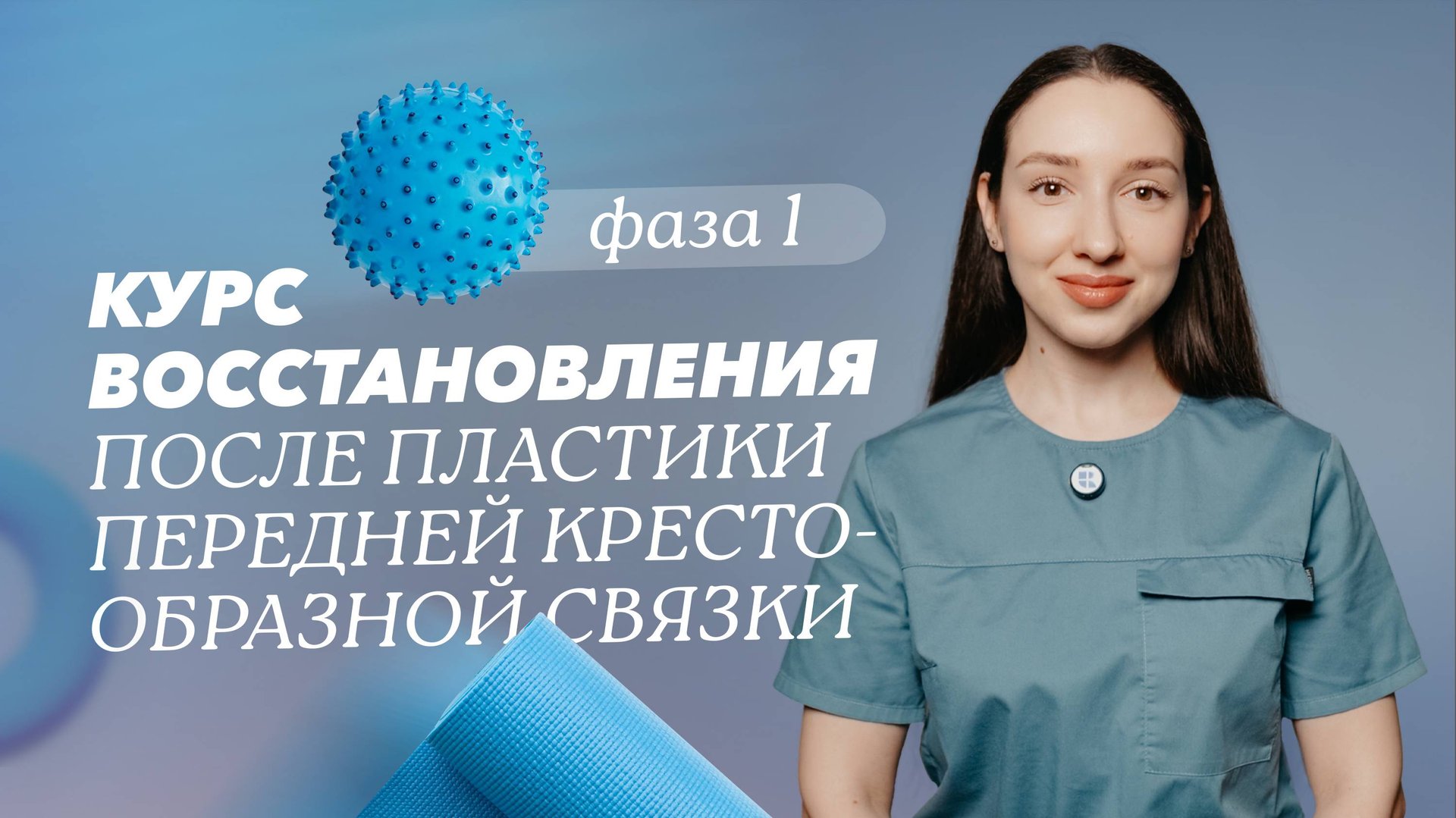 Реабилитация после пластики передней крестообразной связки. Фаза 1