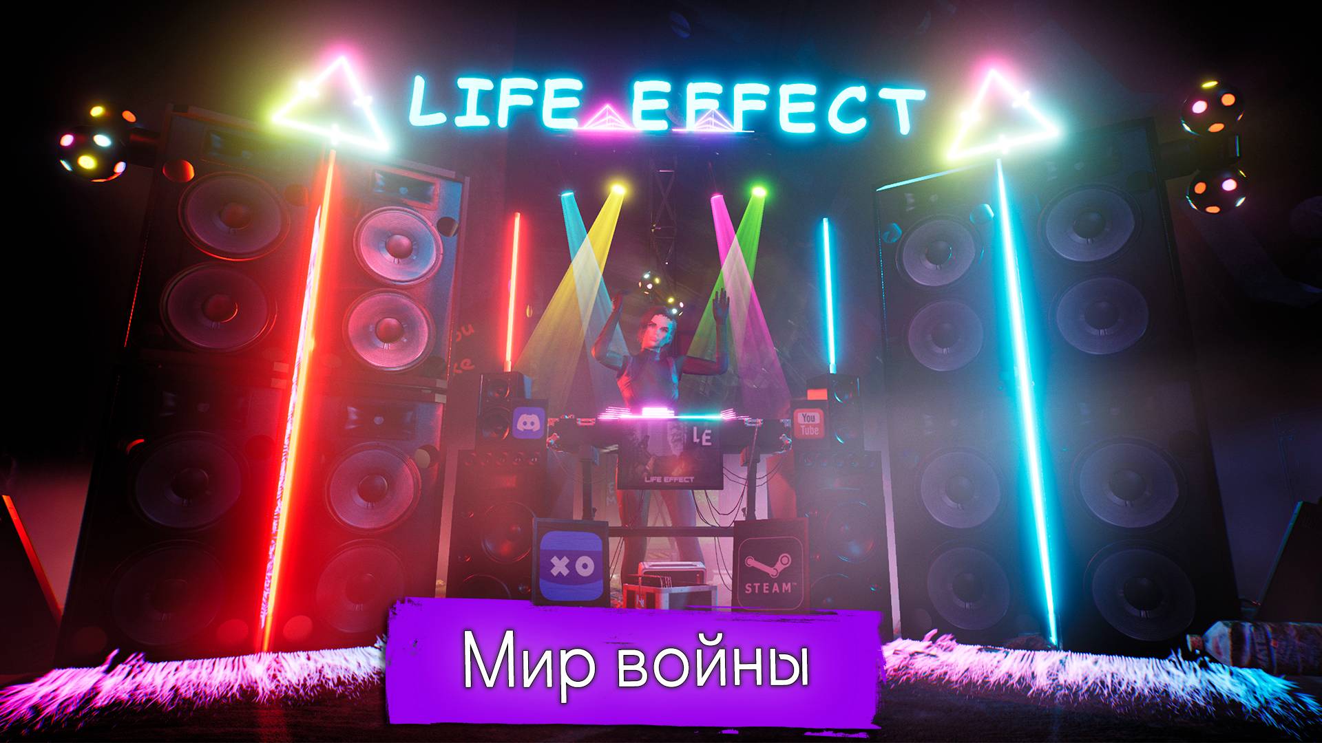 LIFE EFFECT - Мир войны  (Exclusive Music LE)