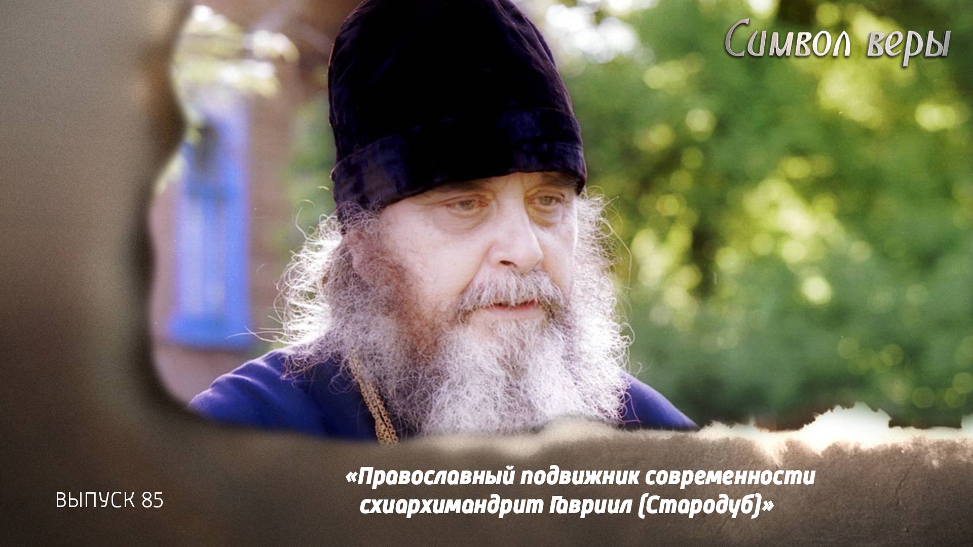 Православный подвижник современности схиархимандрит Гавриил (Стародуб)