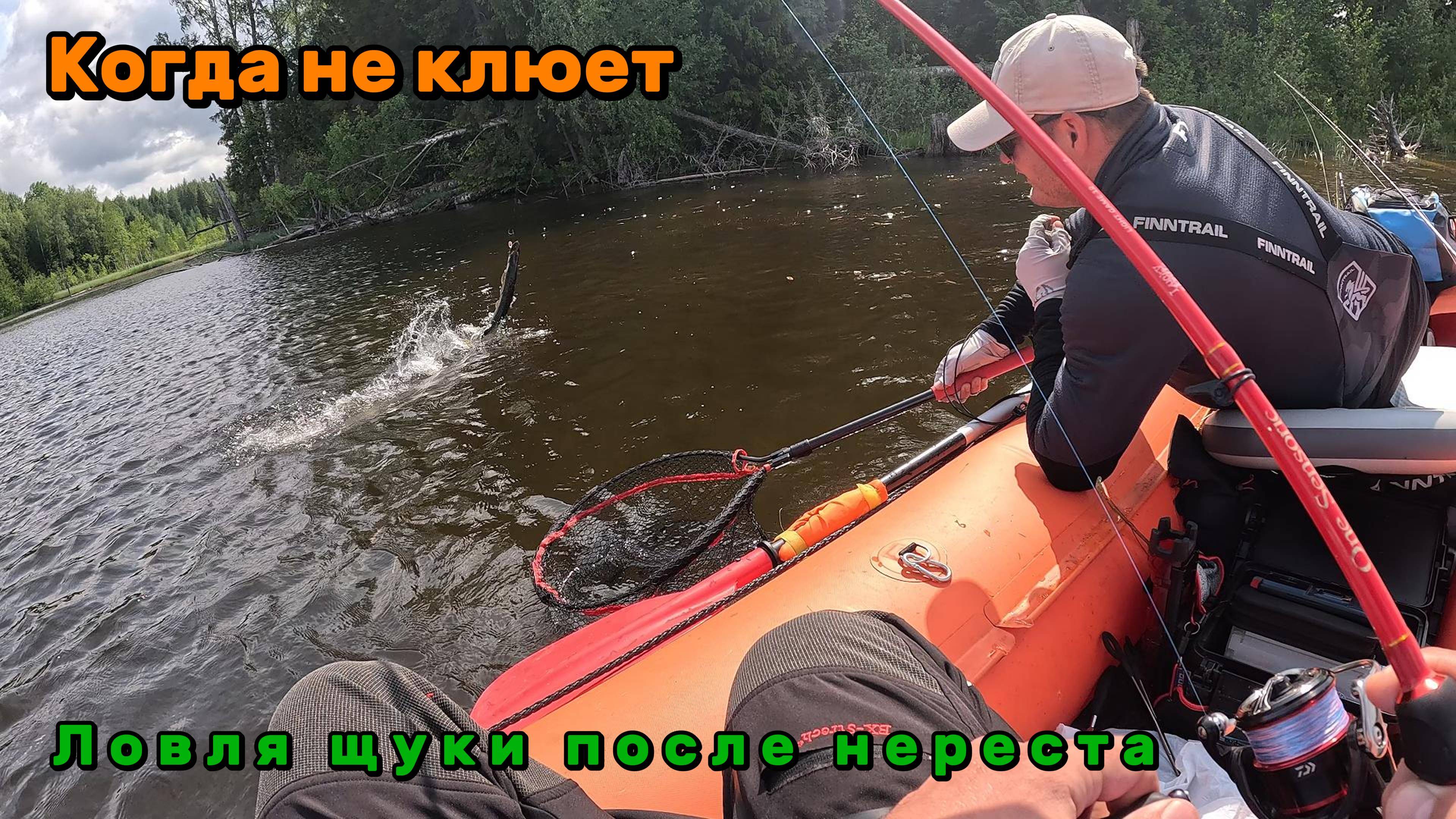 Когда не клюет. Ловля щуки после нереста на озере