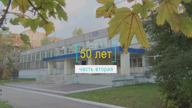 50лет_часть2