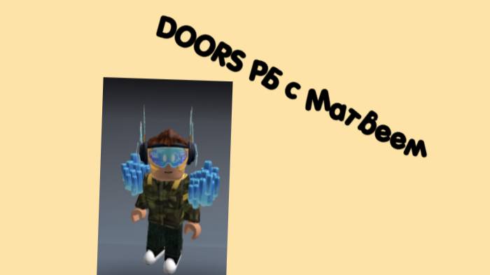 DOORS РБ с Мтвеем