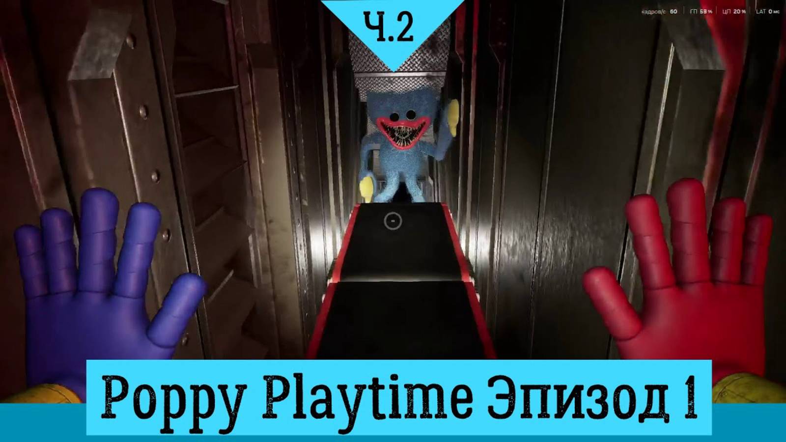 Poppy Playtime Эпизод 1 Ч.2: Разгадываем ТАЙНУ заброшенной фабрики!