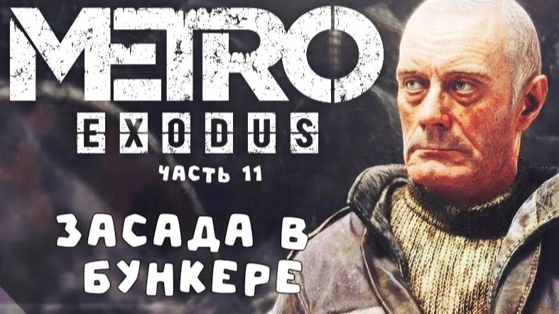 Metro Exodus: засада в правительственном бункере (часть 11)