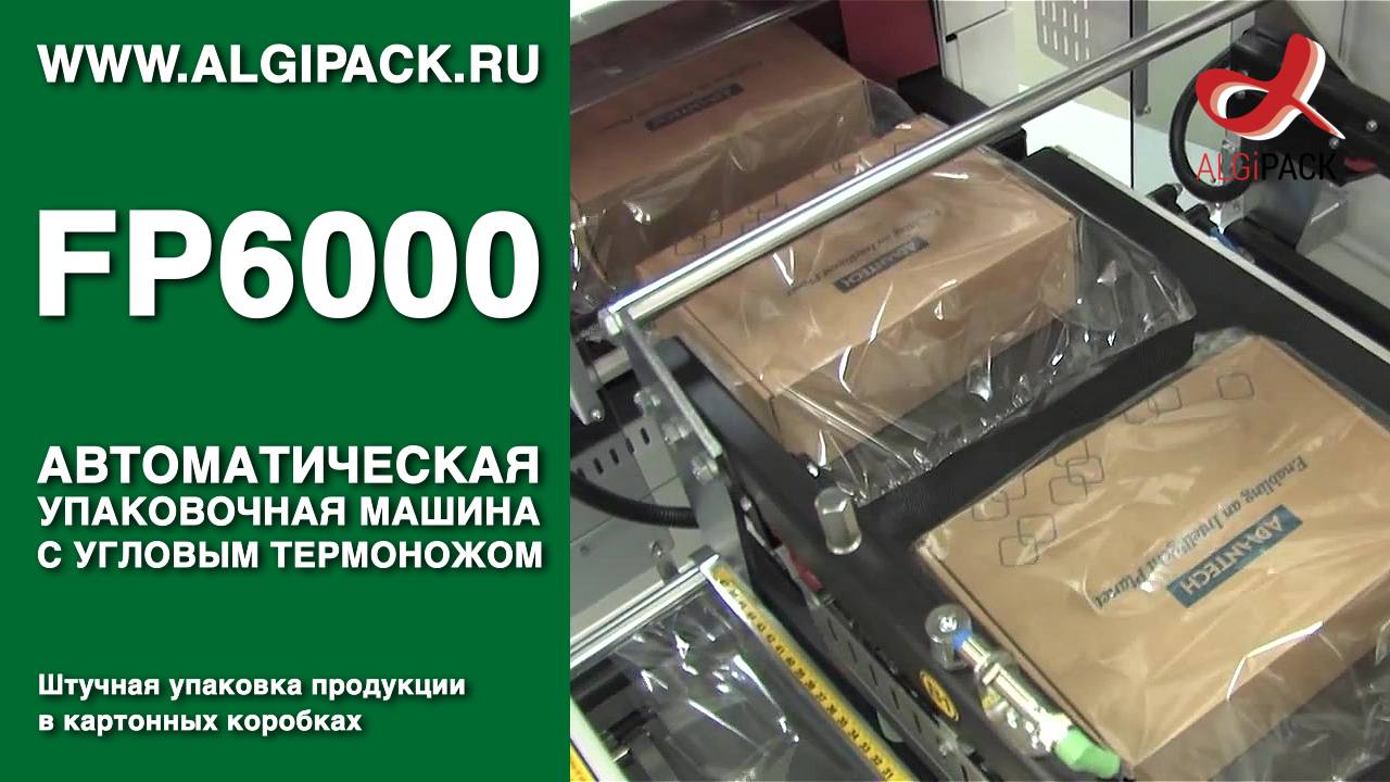 Алджипак FP6000 автоматическая упаковочная машина штучная упаковка продукции в картонных коробках