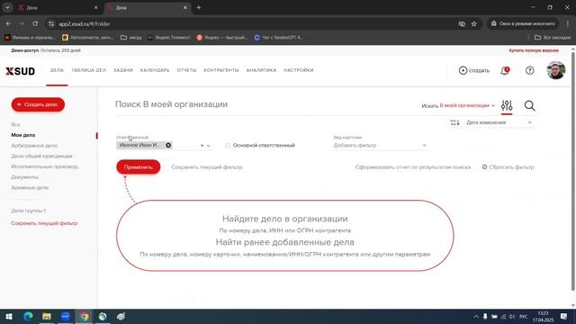 Раздел Дела, поиск, фильтрация