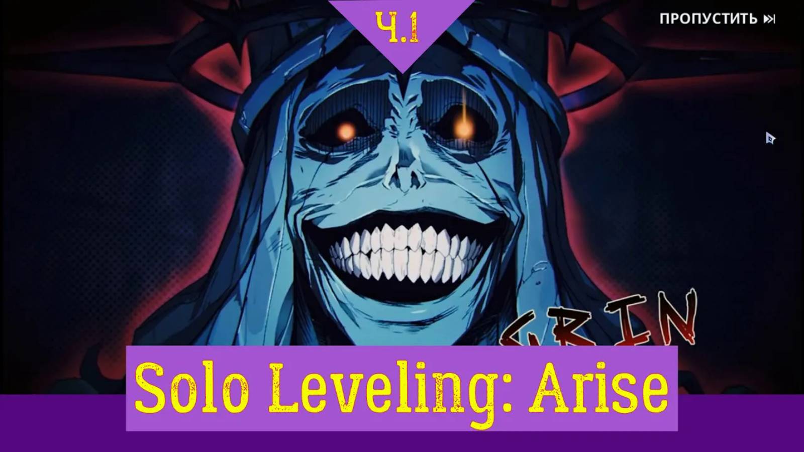 Solo Leveling: Arise - Прохождение #1