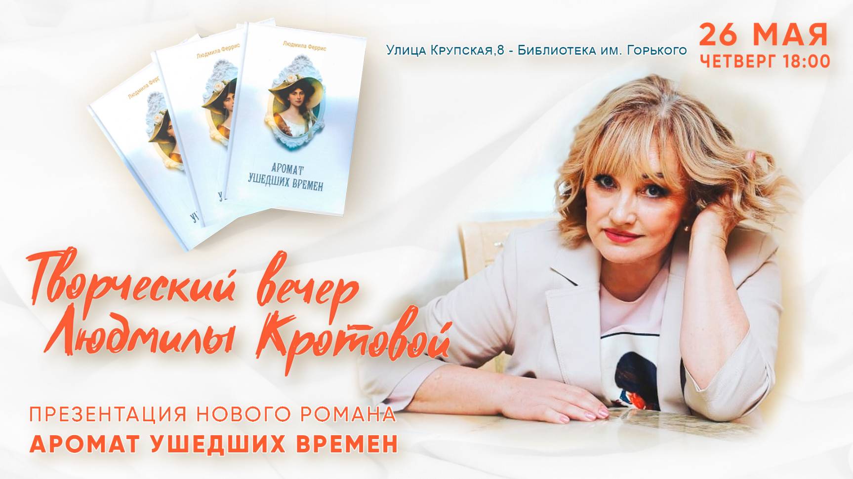 Презентация романа "Аромат ушедших времен". Людмила Феррис.