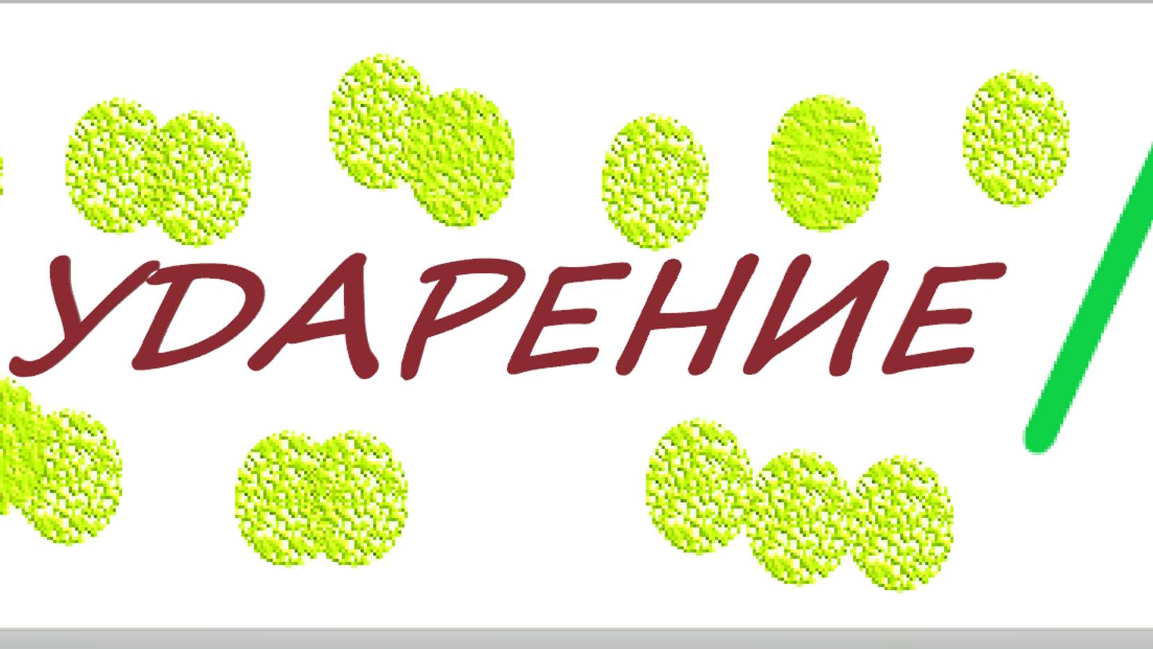 🫠Ударение) русский язык подготовка к школе💢