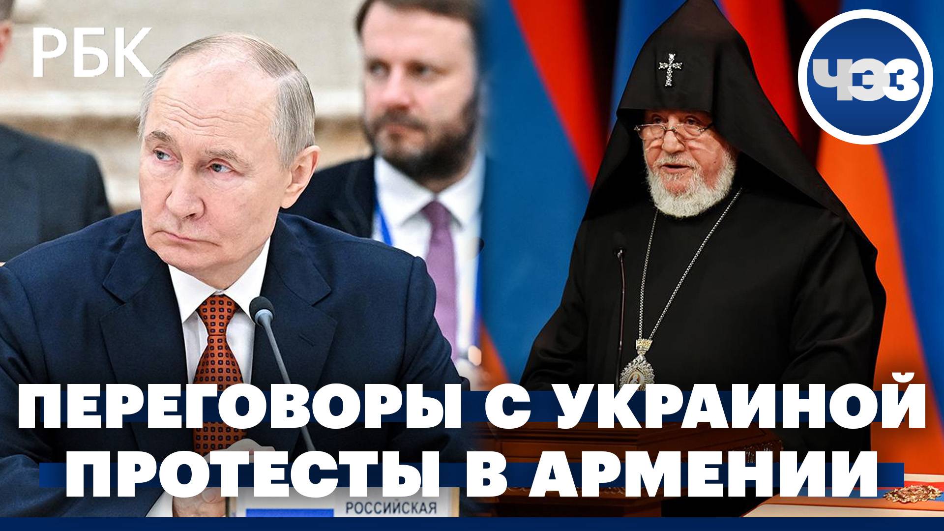 Россия готова к третьему раунду переговоров с Украиной. Противостояние церкви и власти в Армении