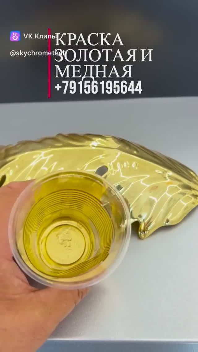 Золотая краска от СкайХром
