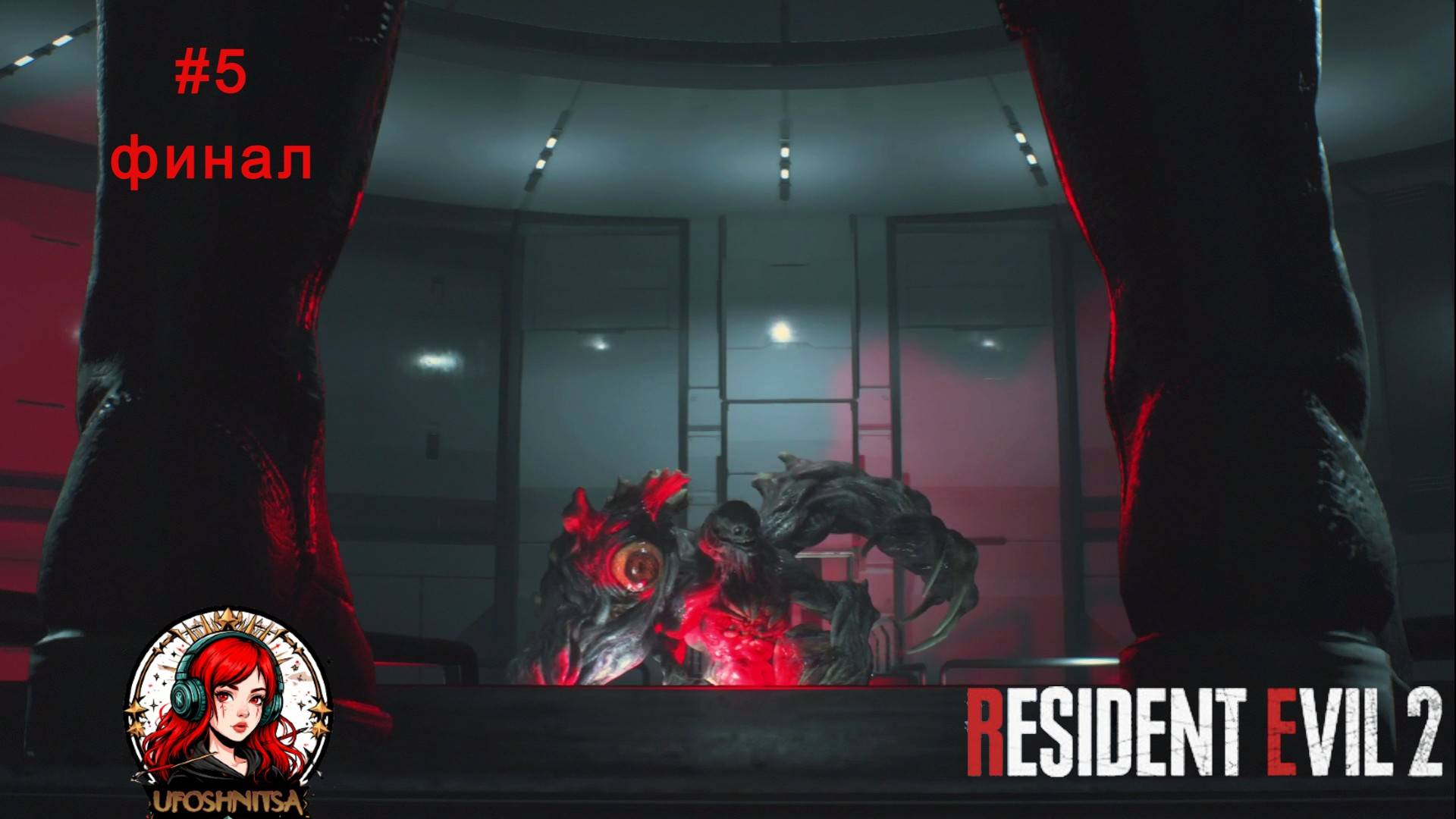 Resident Evil 2 (5 часть финал)