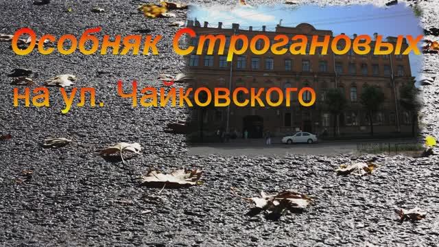 Особняк Строгановых на Чайковского