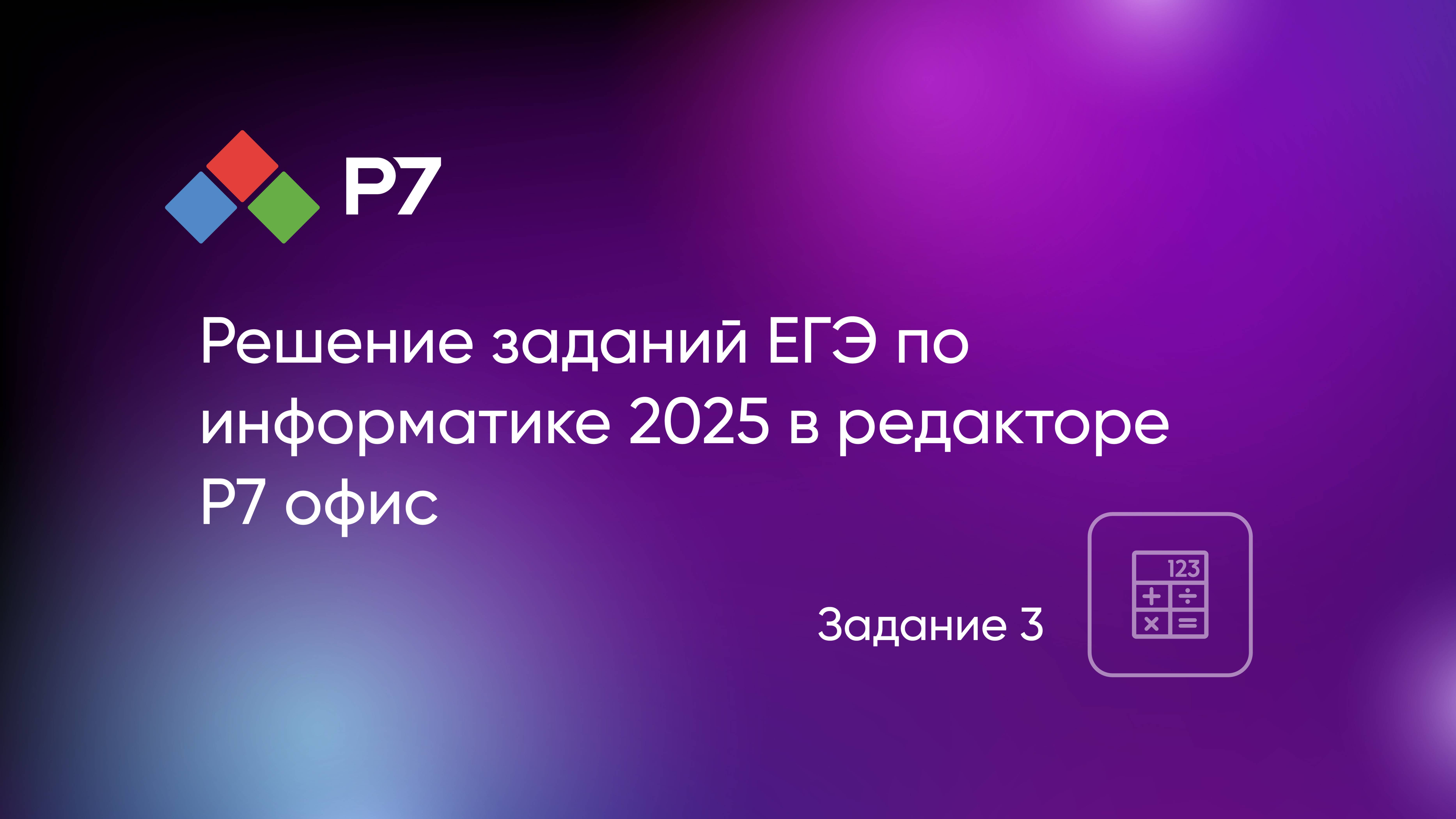 Решение заданий ЕГЭ по информатике 2025 в табличном редакторе Р7 офис. Задание 3