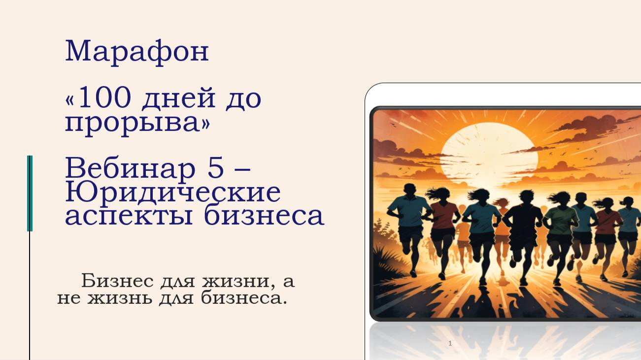 Пятый вебинар: марафона "100 дней до прорыва" Юридические аспекты предпринимательства