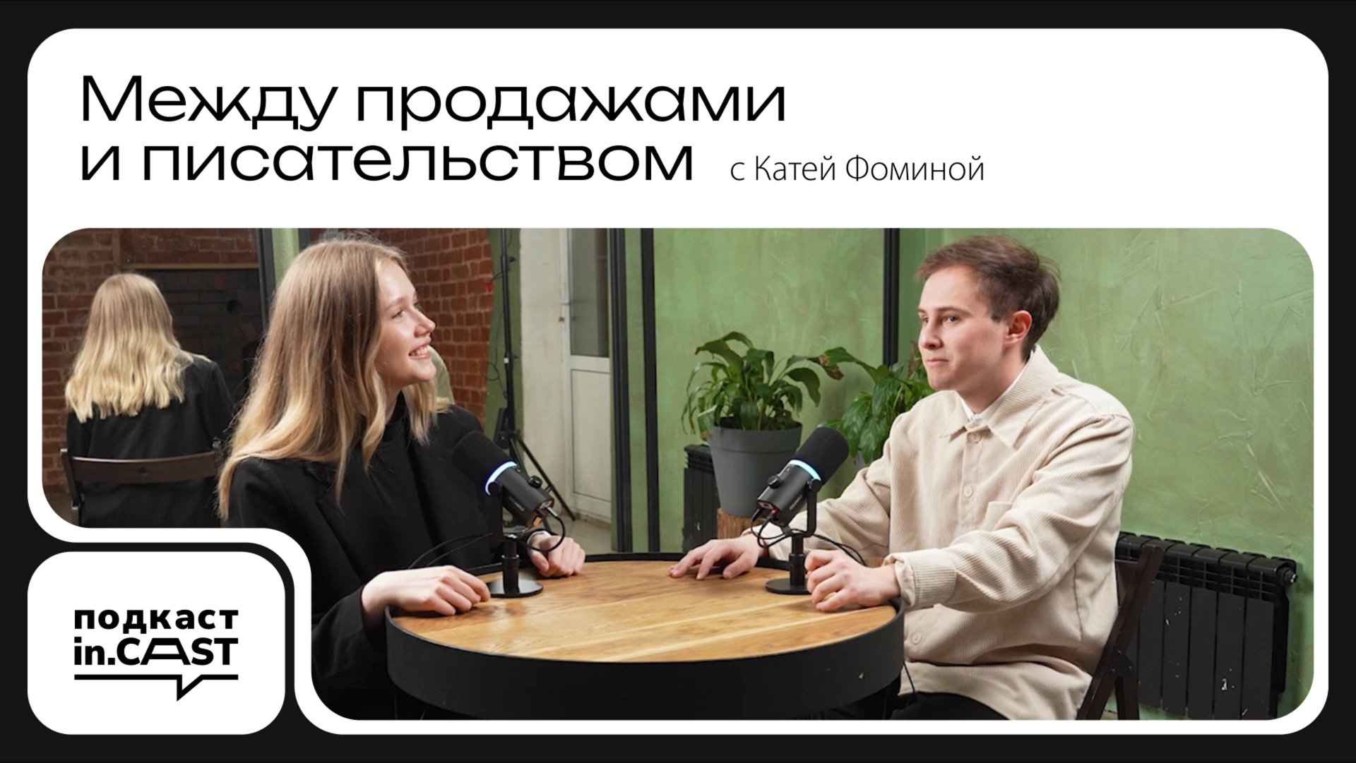 In.cast. Выпуск 4 - Между продажами и писательством