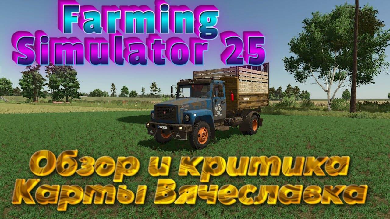 🔥Farming Simulator 25🔥Обзор и критика карты Вячеславка