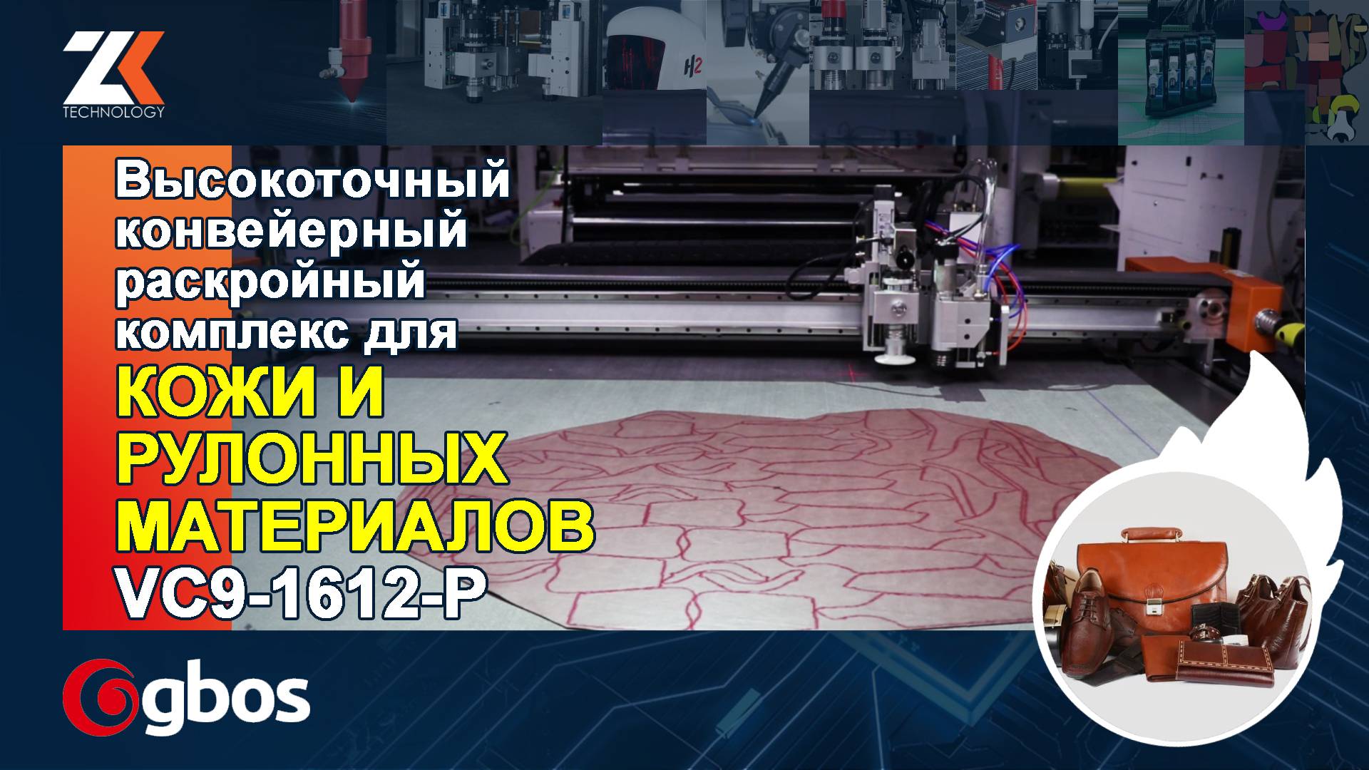 Конвейерный раскройный комплекс ДЛЯ КОЖИ и РУЛОННЫХ МАТЕРИАЛОВ GBOS модель COMPACT VC9-1612-P