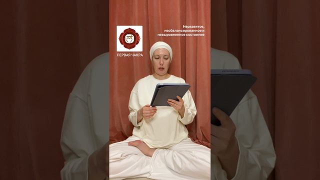 Первая чакра: неразвитое, невыровненное и несбалансированное состояние. 
«Ваша жизнь в чакрах» ГР