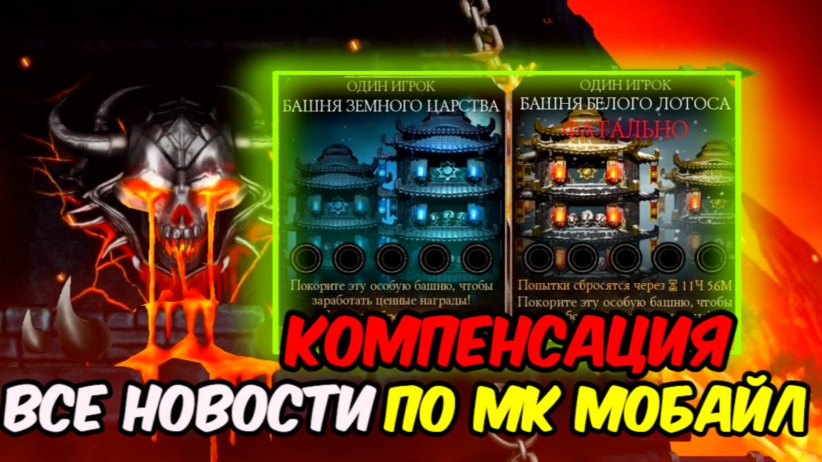 СЛЕДУЮЩИЕ БАШНИ, КОМПЕНСАЦИЯ И ОБНОВЛЕНИЕ - СБОР НОВОСТЕЙ ПО МК МОБАЙЛ