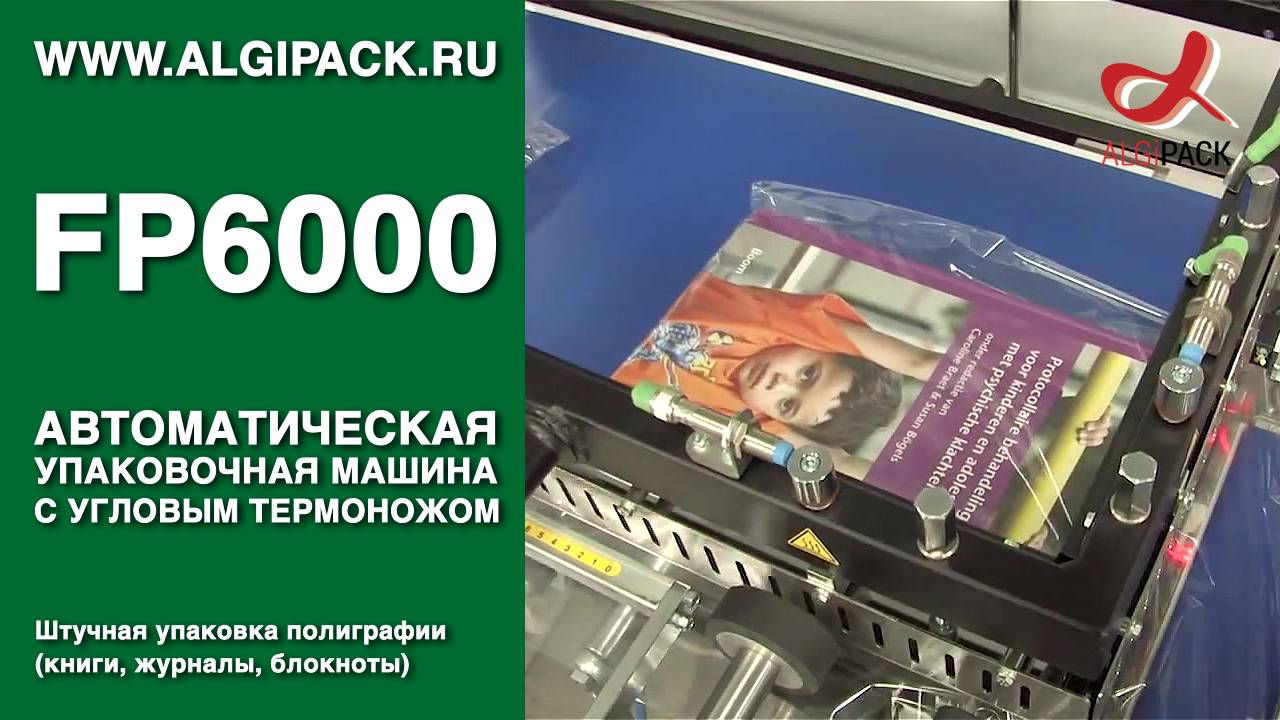 Алджипак автомат термоупаковочный FP6000 штучная упаковка полиграфической продукции книг журналов