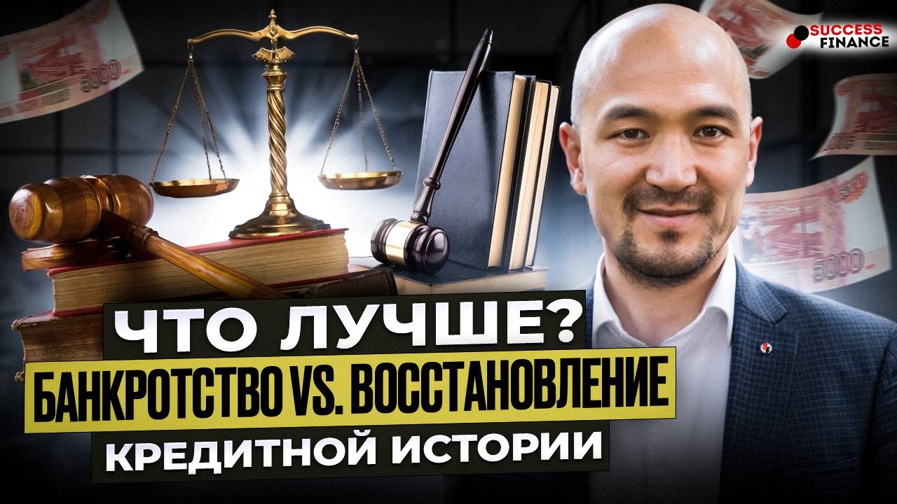 Банкротство vs. Восстановление кредитной истории