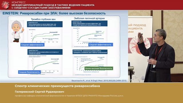 Гиляревский Сергей Руджерович - Спектр клинических преимуществ ривароксабана