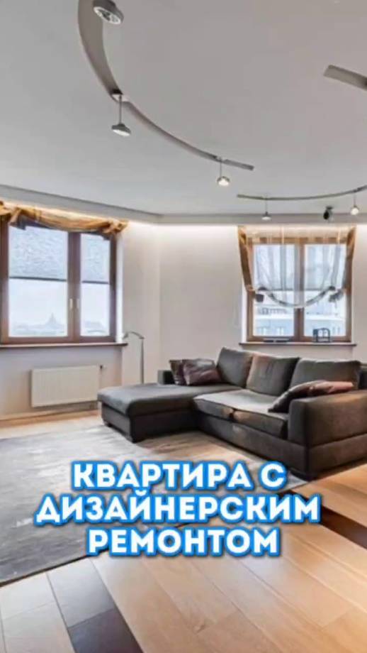 Видовая 3- х комнатная квартира 132 м2 в жилом комплексе Олимпия в районе Строгино. #недвижимость